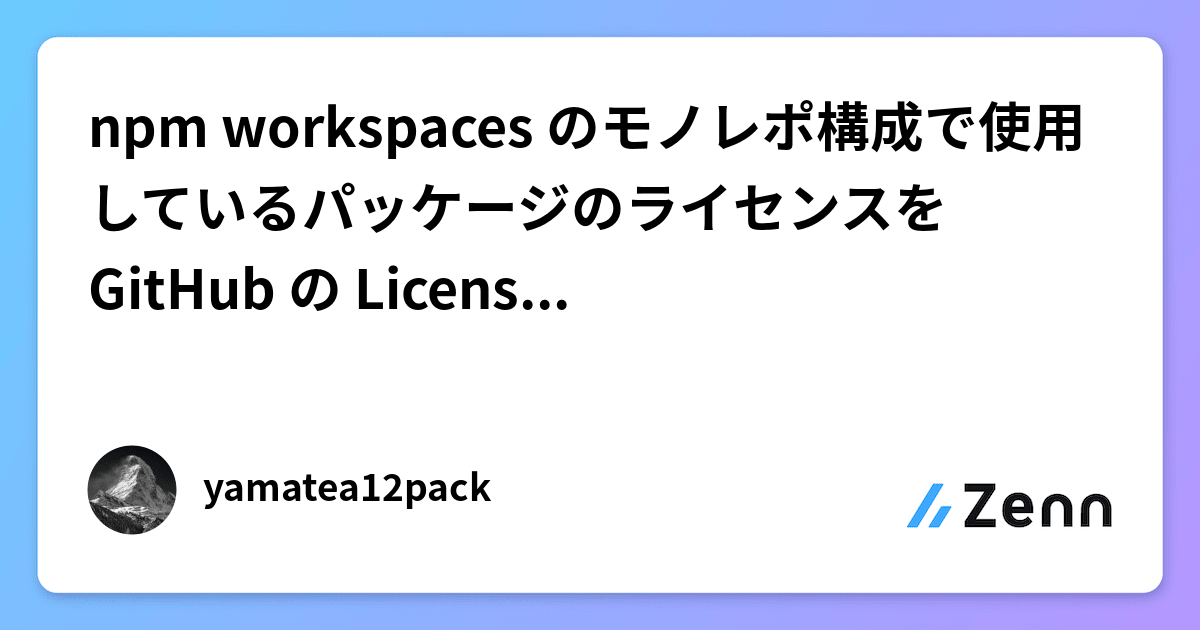 npm workspaces のモノレポ構成で使用しているパッケージのライセンスを GitHub の Licensed で取得する