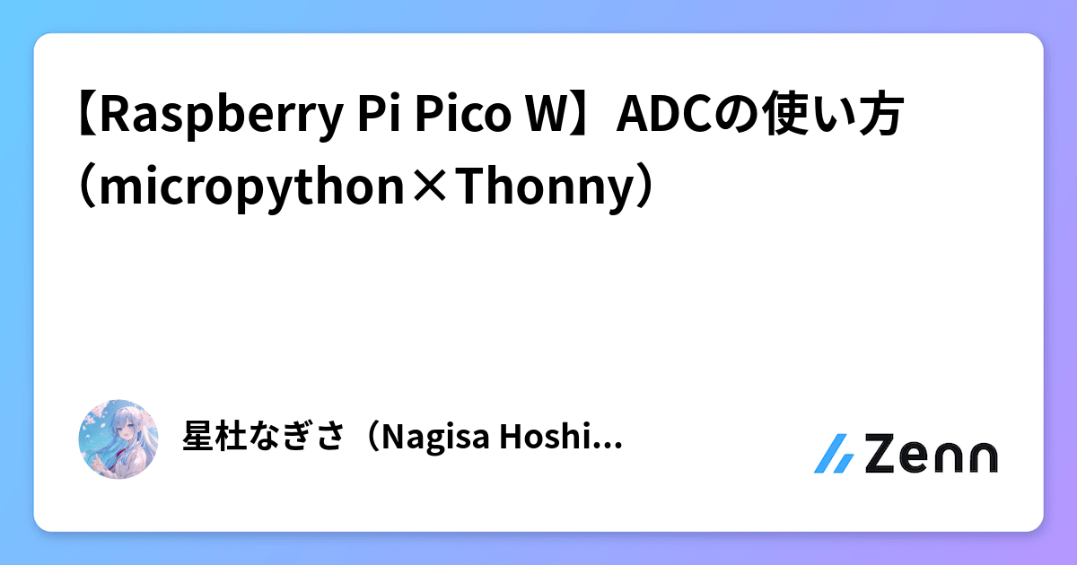 【Raspberry Pi Pico W】ADCの使い方（micropython×Thonny）