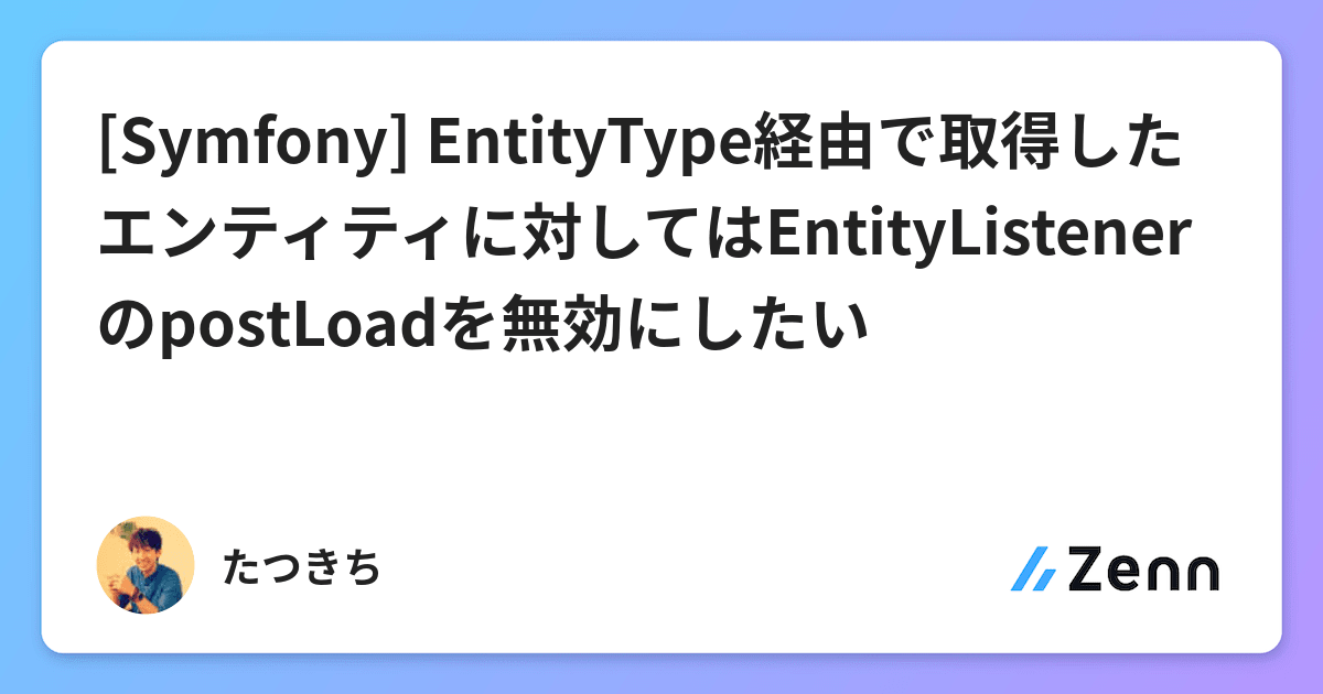 [Symfony] EntityType経由で取得したエンティティに対してはEntityListenerのpostLoadを無効にしたい