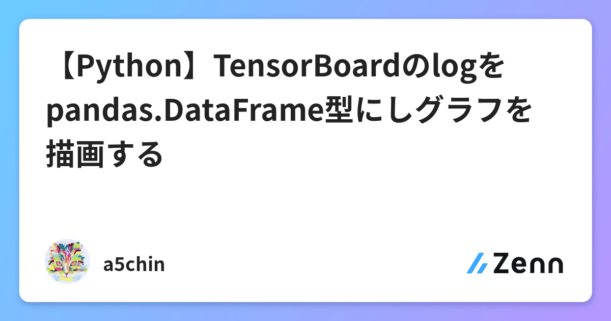 【Python】TensorBoardのlogをpandas.DataFrame型にしグラフを描画する
