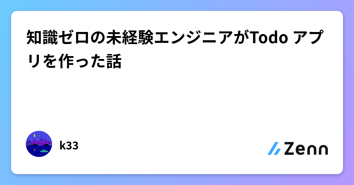 知識ゼロの未経験エンジニアがTodo アプリを作った話