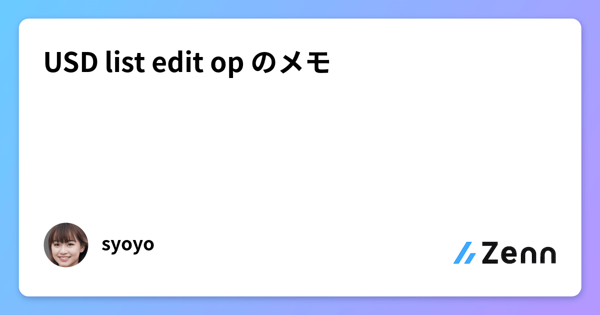 USD list edit op のメモ