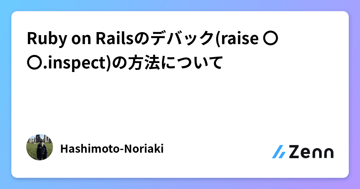 Ruby on Railsのデバック(raise 〇〇.inspect)の方法について