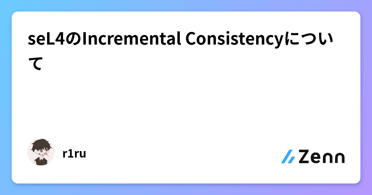 seL4のIncremental Consistencyについて