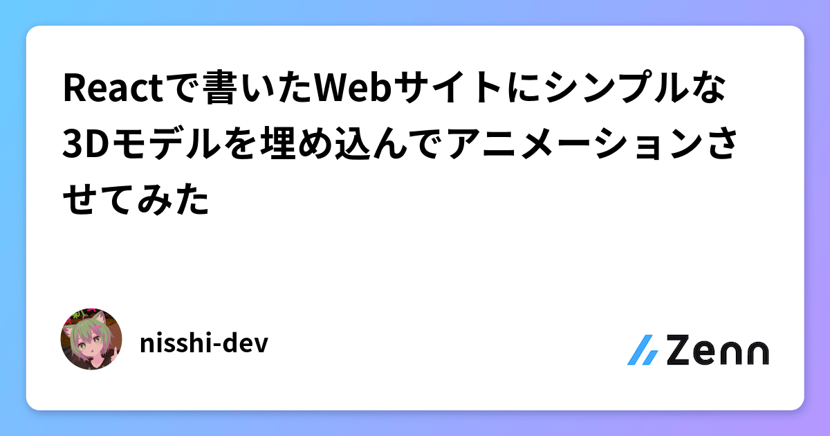 Reactで書いたWebサイトにシンプルな3Dモデルを埋め込んでアニメーションさせてみた
