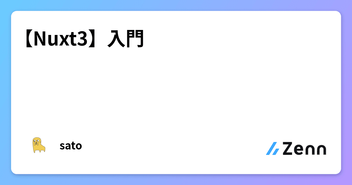 【Nuxt3】入門
