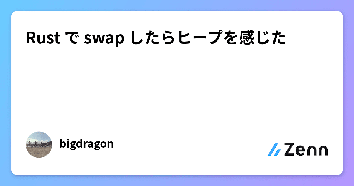 Rust で swap したらヒープを感じた