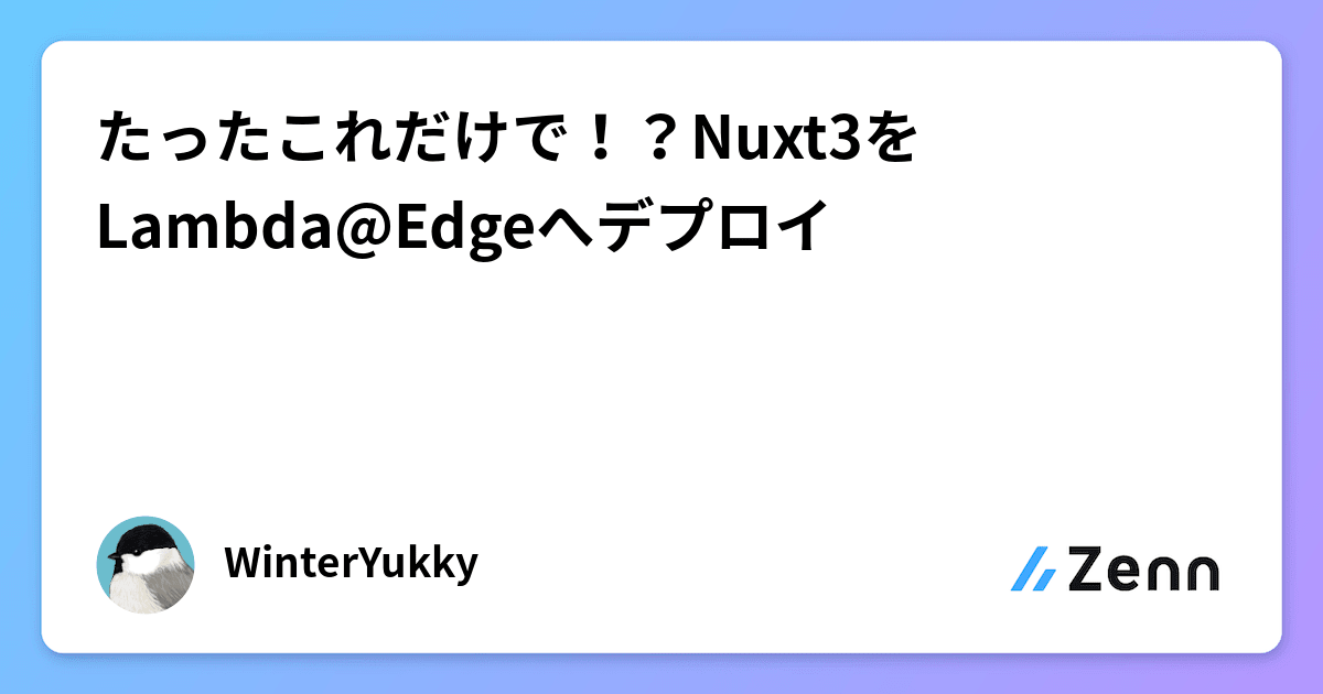 たったこれだけで！？Nuxt3をLambda@Edgeへデプロイ