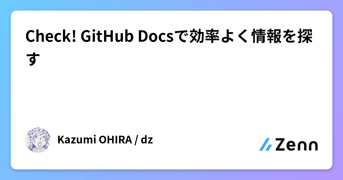 Check! GitHub Docsで効率よく情報を探す