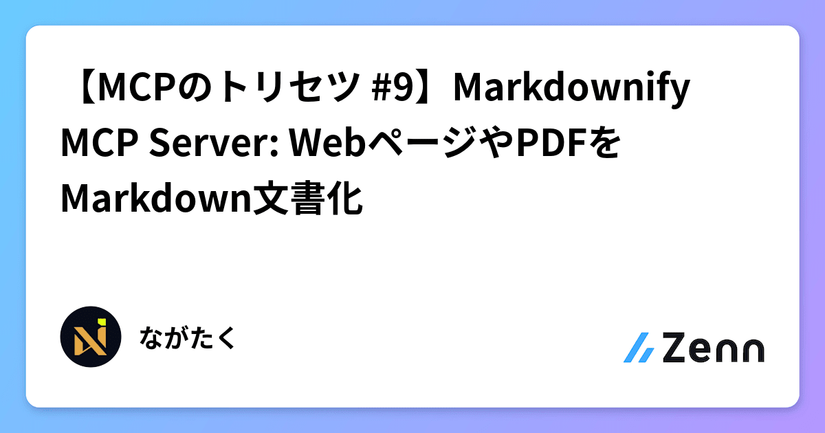 【MCPのトリセツ #9】Markdownify MCP Server: WebページやPDFをMarkdown文書化
