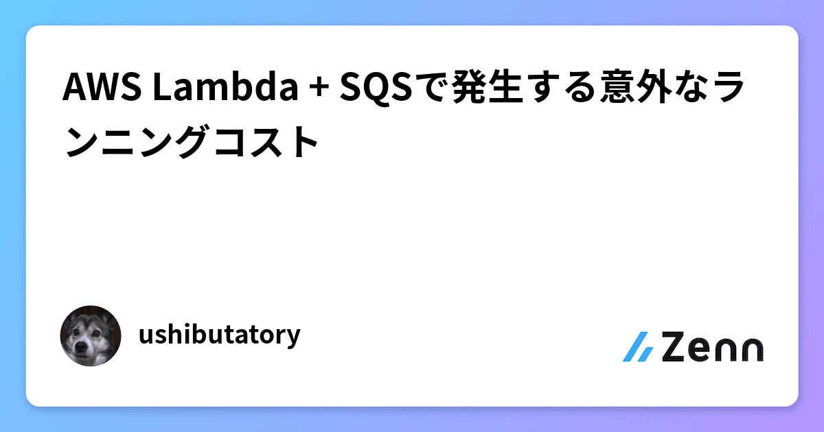 AWS Lambda + SQSで発生する意外なランニングコスト