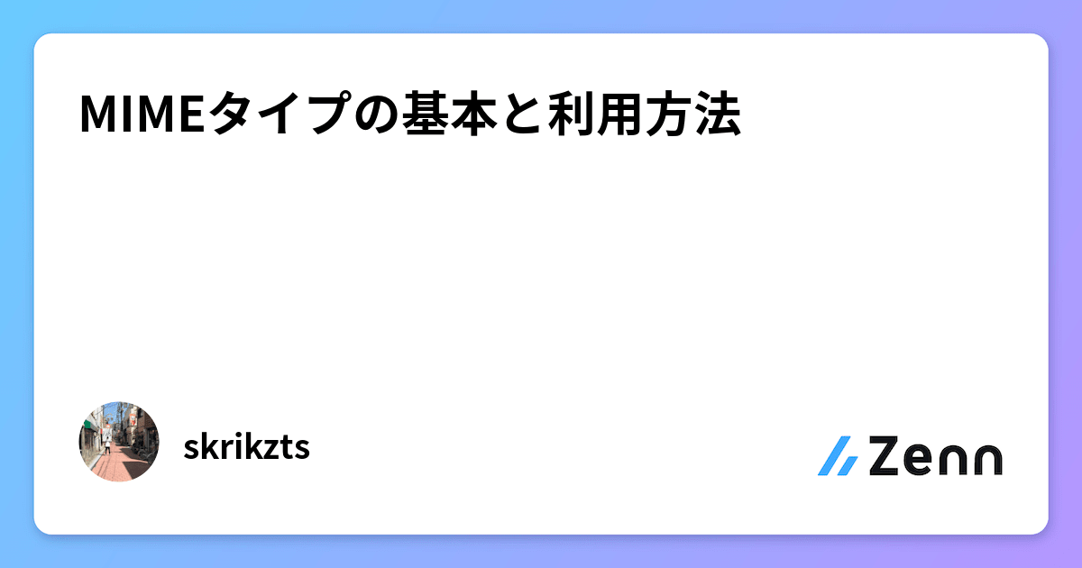 MIMEタイプの基本と利用方法