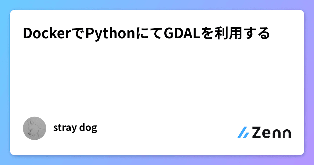 DockerでPythonにてGDALを利用する