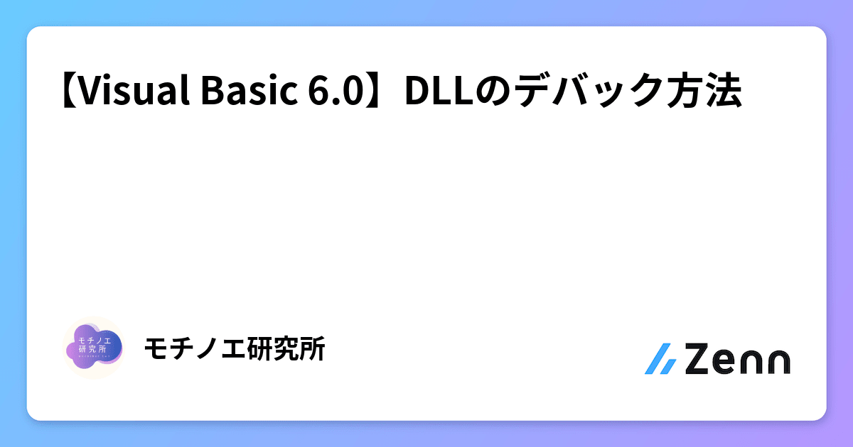 【Visual Basic 6.0】DLLのデバック方法