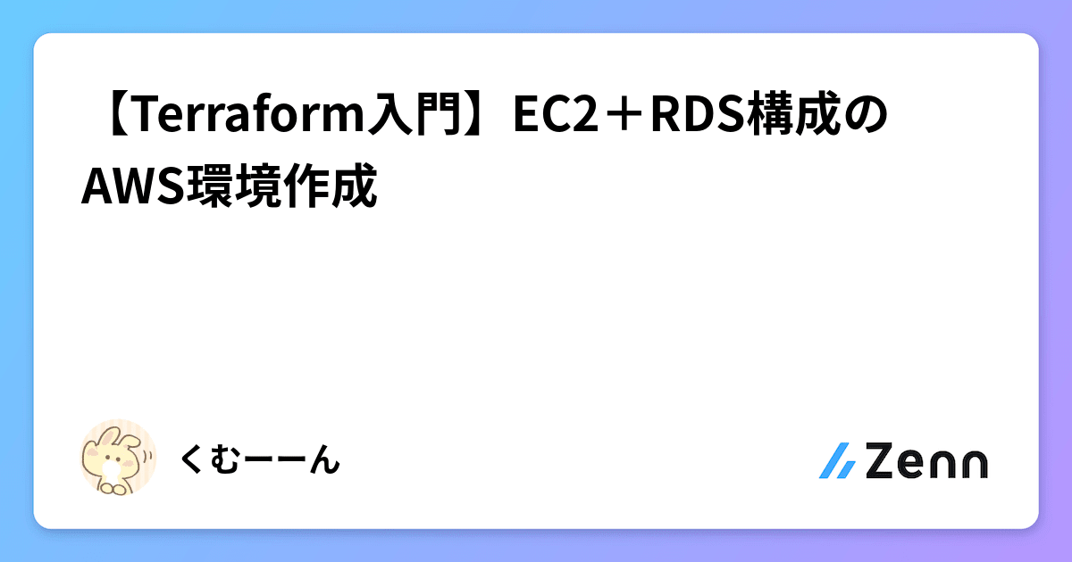 【Terraform入門】EC2＋RDS構成のAWS環境作成