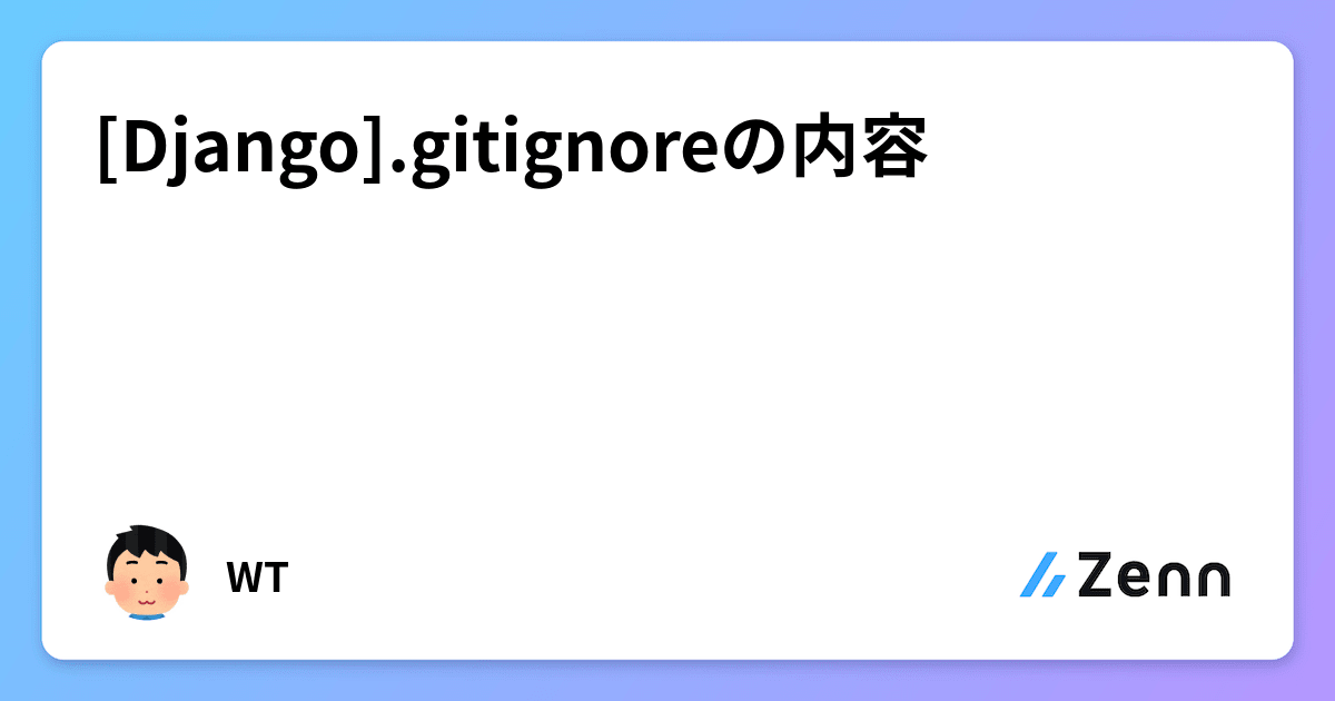 [Django].gitignoreの内容