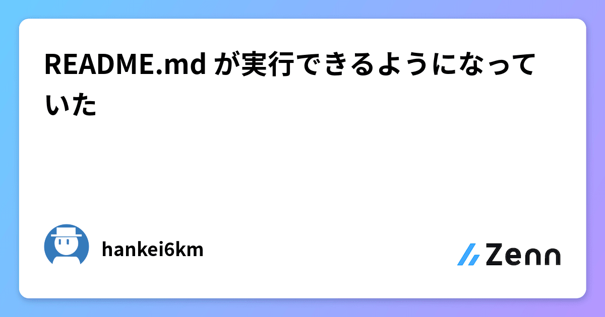 README.md が実行できるようになっていた