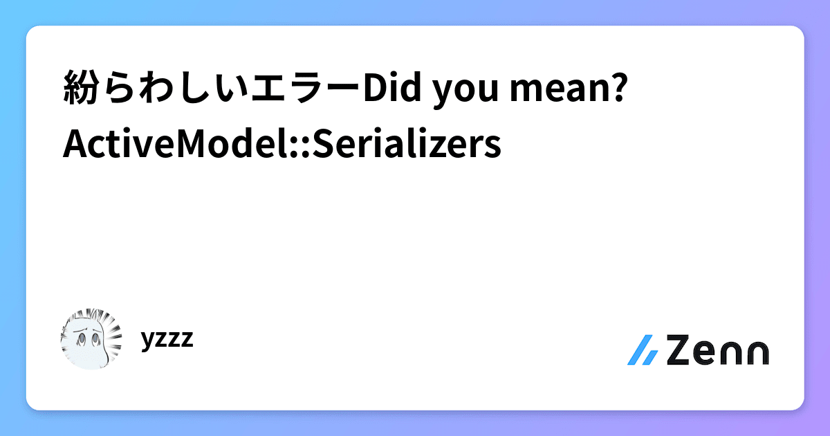 紛らわしいエラーDid you mean? ActiveModel::Serializers
