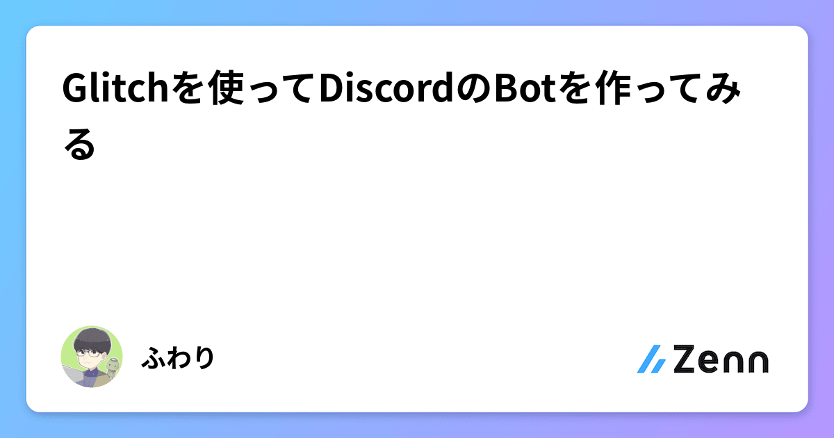 Glitchを使ってDiscordのBotを作ってみる