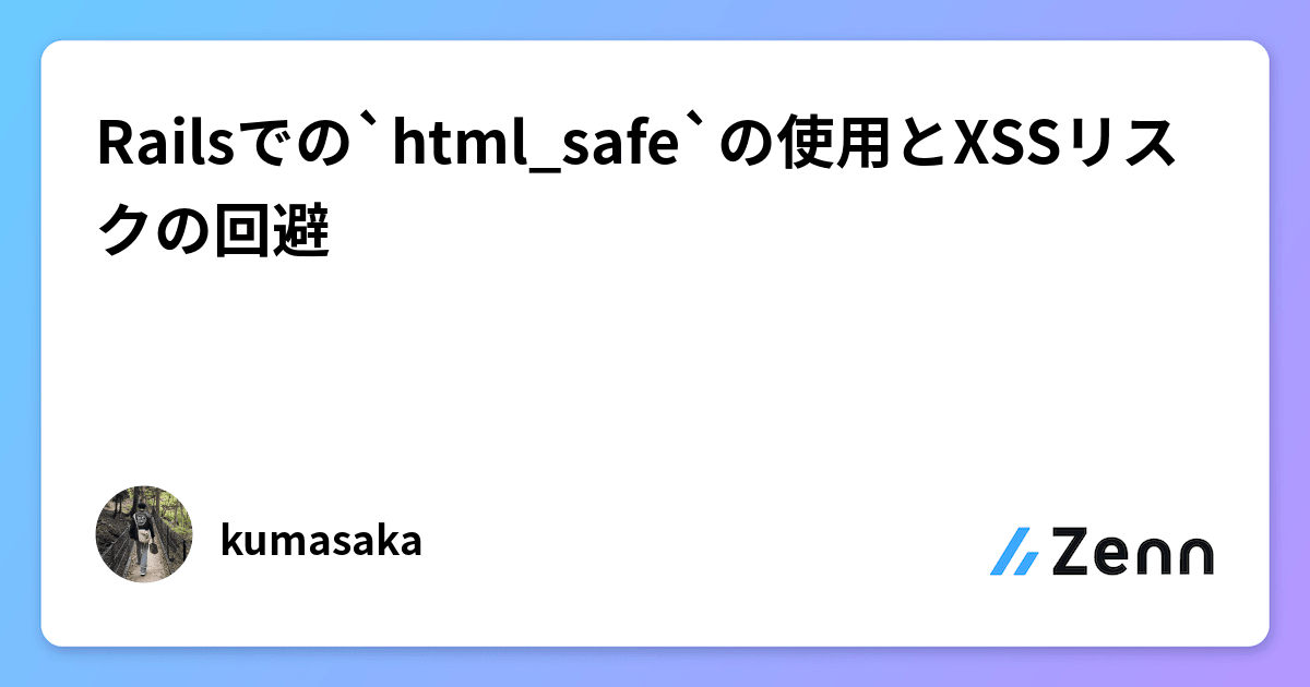 Railsでの`html_safe`の使用とXSSリスクの回避
