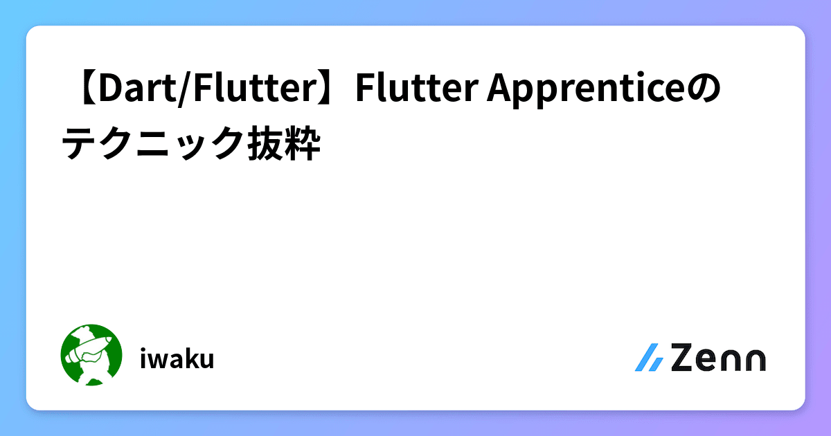 【Dart/Flutter】Flutter Apprenticeのテクニック抜粋