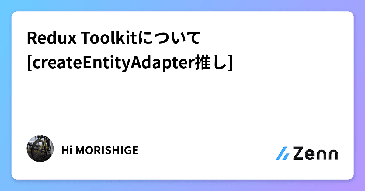 Redux Toolkitについて[createEntityAdapter推し]