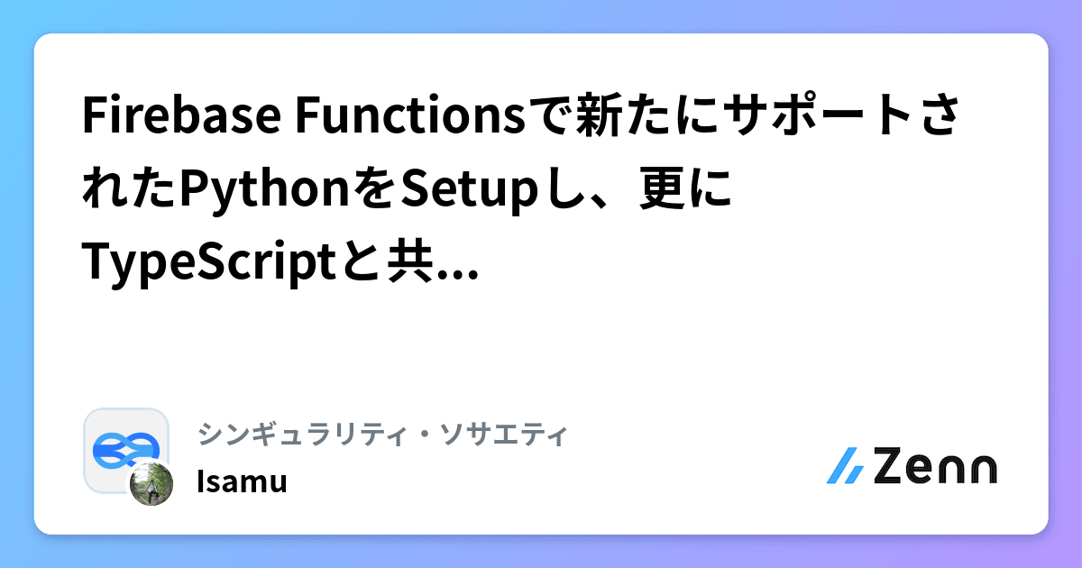 Firebase Functionsで新たにサポートされたPythonをSetupし、更にTypeScriptと共存させる Firebase Functionsで新たにサポートされたPythonをSetupし、更にTypeScriptと共存させる