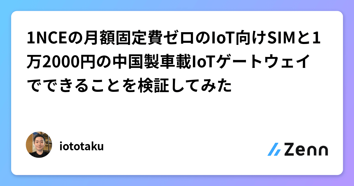1nceの月額固定費ゼロのiot向けsimと1万2000円の中国製車載iotゲートウェイでできることを検証してみた 