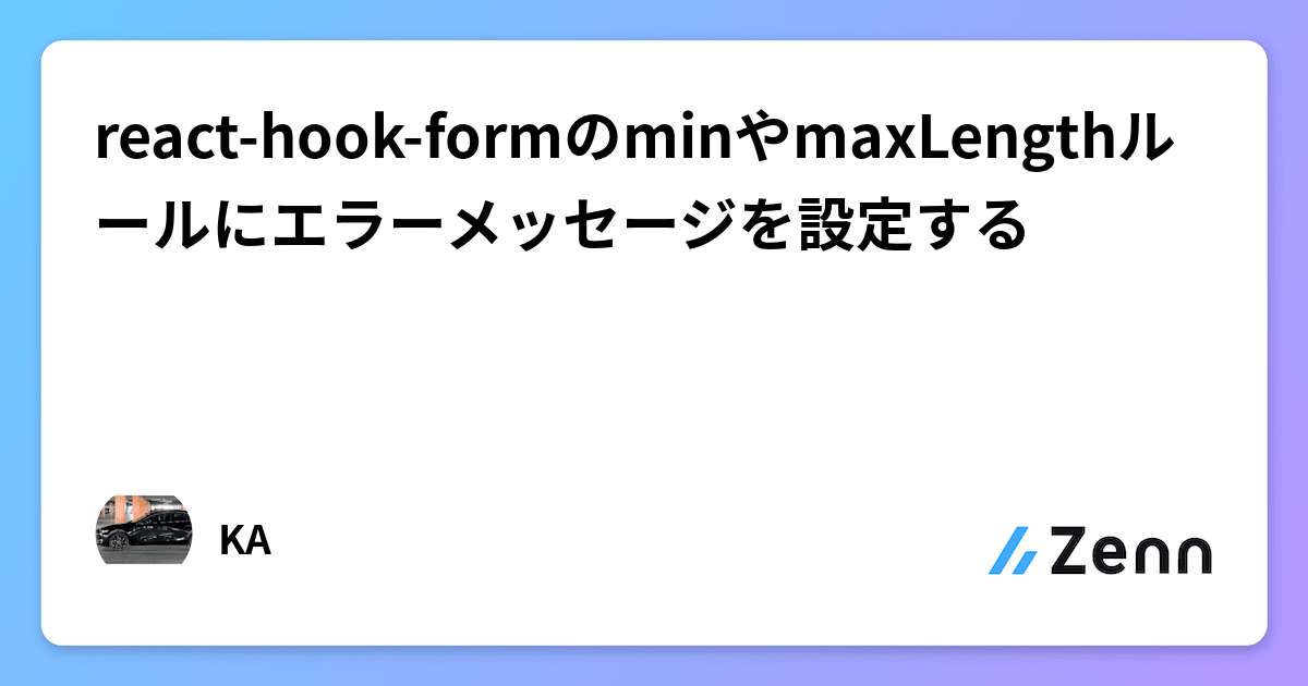 react-hook-formのminやmaxLengthルールにエラーメッセージを設定する