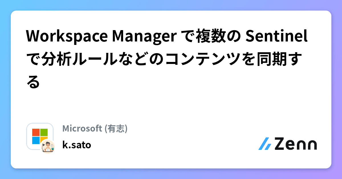 Workspace Manager で複数の Sentinel で分析ルールなどのコンテンツを同期する