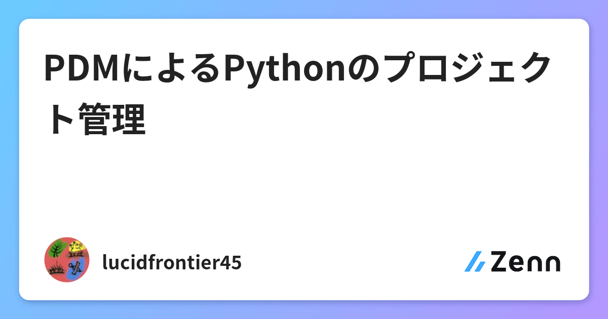 PDMによるPythonのプロジェクト管理