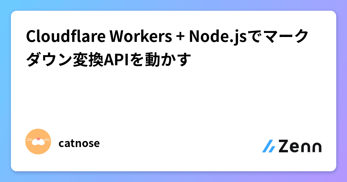 Cloudflare Workers + Node.jsでマークダウン変換APIを動かす