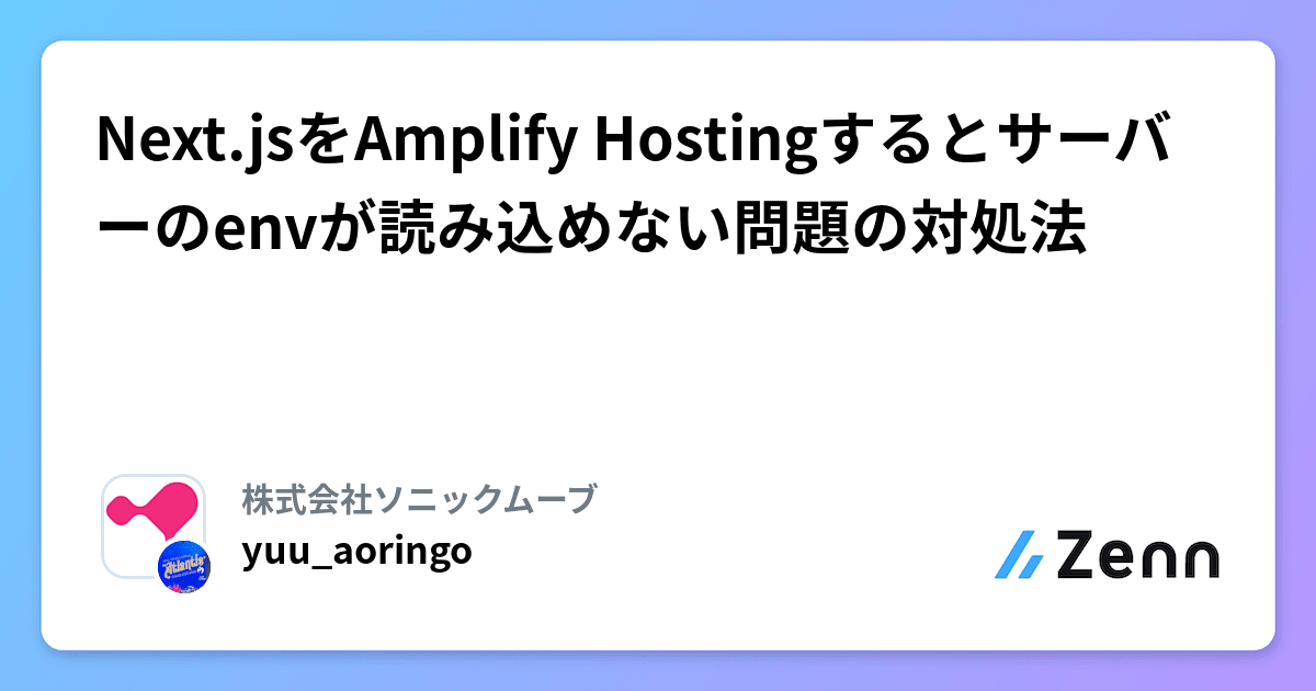 Next.jsをAmplify Hostingするとサーバーのenvが読み込めない問題の対処法