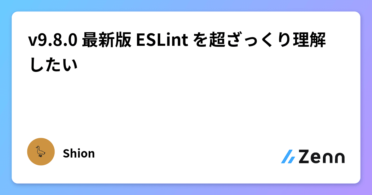 v9.8.0 最新版 ESLint を超ざっくり理解したい