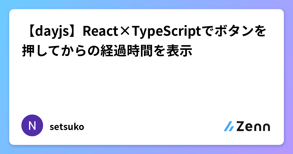 【dayjs】React×TypeScriptでボタンを押してからの経過時間を表示