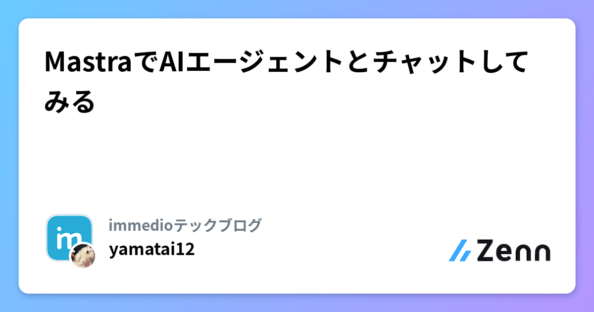 MastraでAIエージェントとチャットしてみる