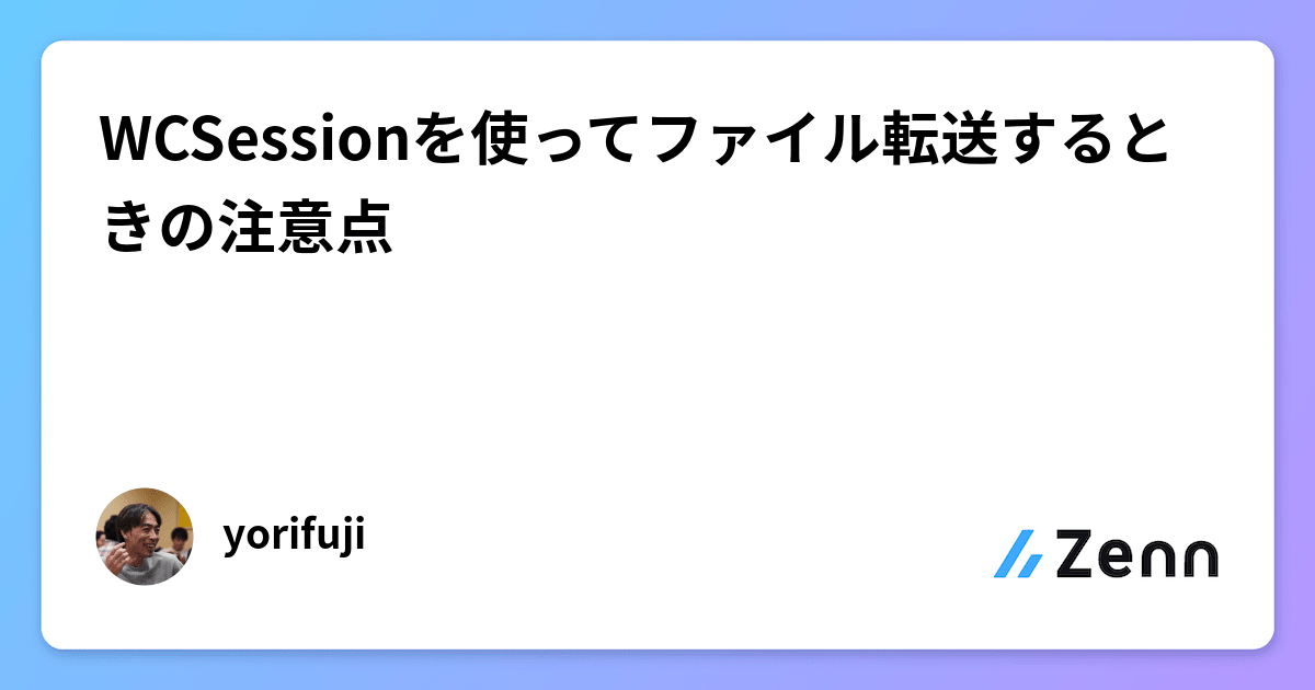 WCSessionを使ってファイル転送するときの注意点