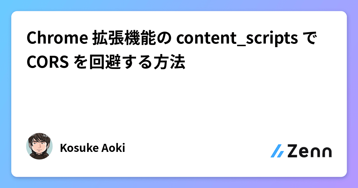 Chrome 拡張機能の content_scripts で CORS を回避する方法