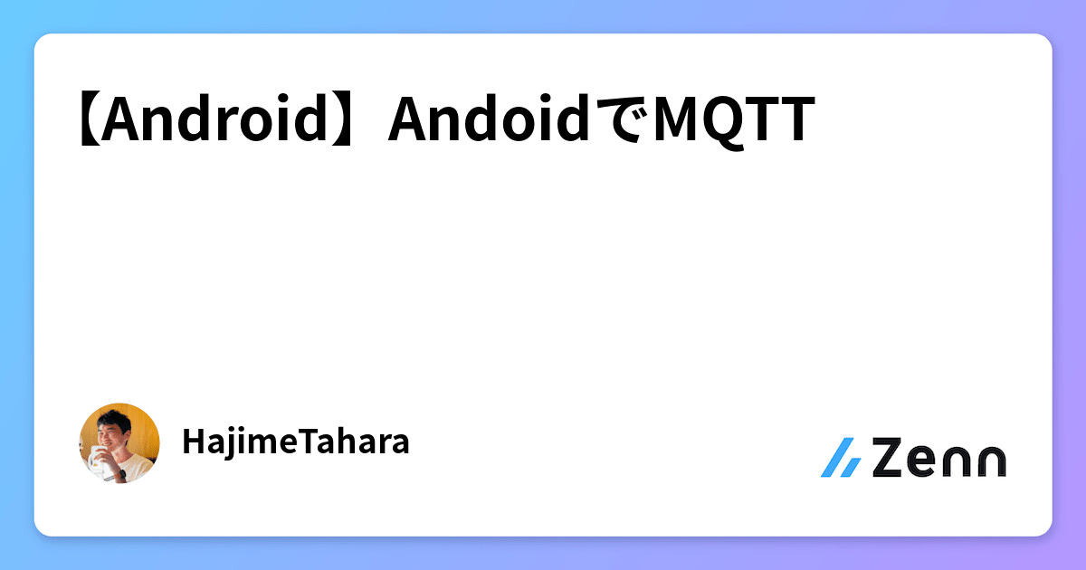 【Android】AndoidでMQTT