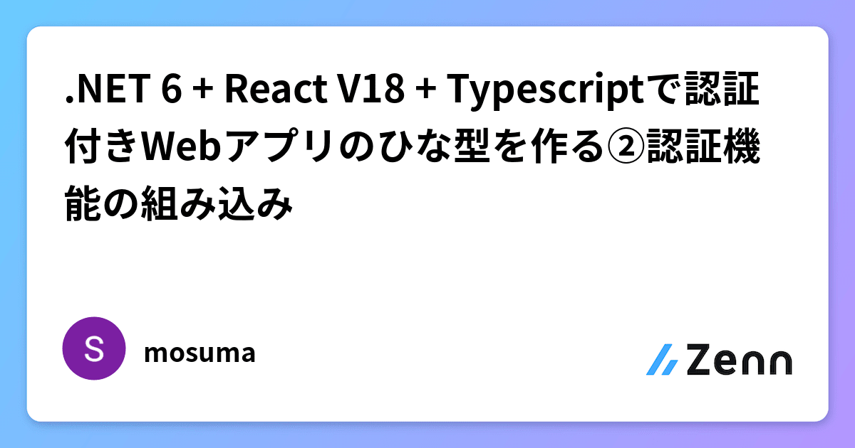 .NET 6 + React V18 + Typescriptで認証付きWebアプリのひな型を作る②認証機能の組み込み