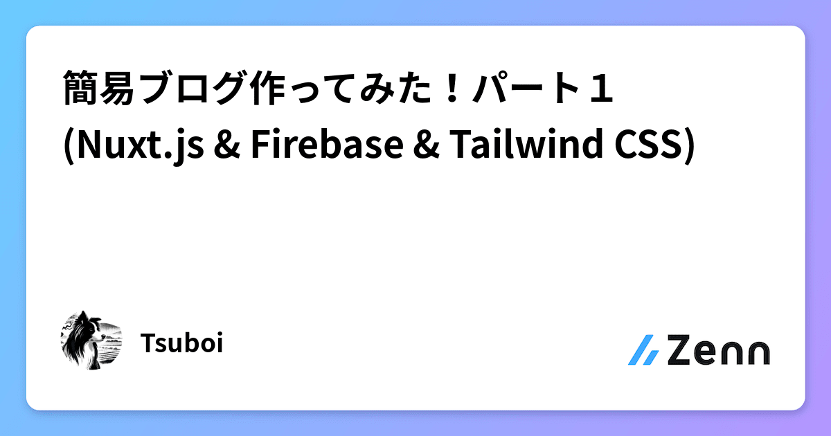 簡易ブログ作ってみた！パート1(Nuxt.js & Firebase & Tailwind CSS)