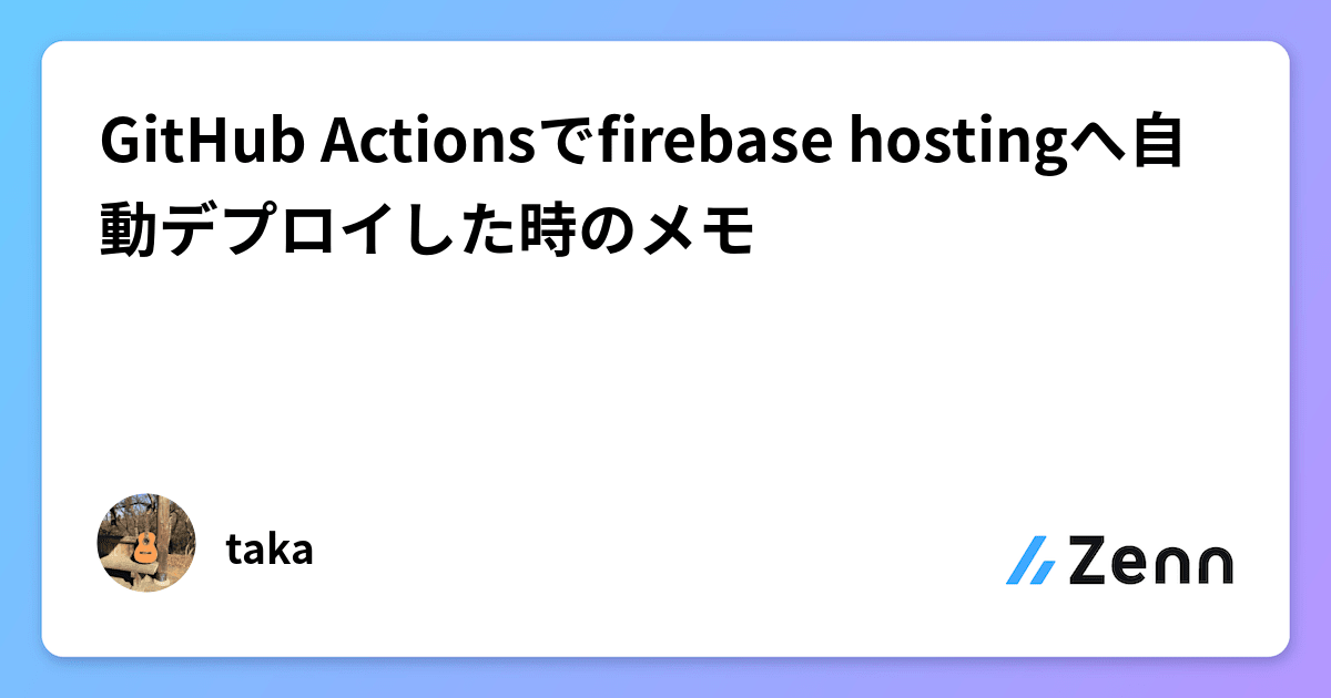 GitHub Actionsでfirebase hostingへ自動デプロイした時のメモ