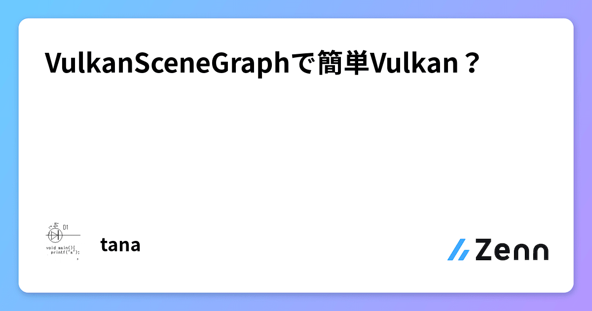 VulkanSceneGraphで簡単Vulkan？