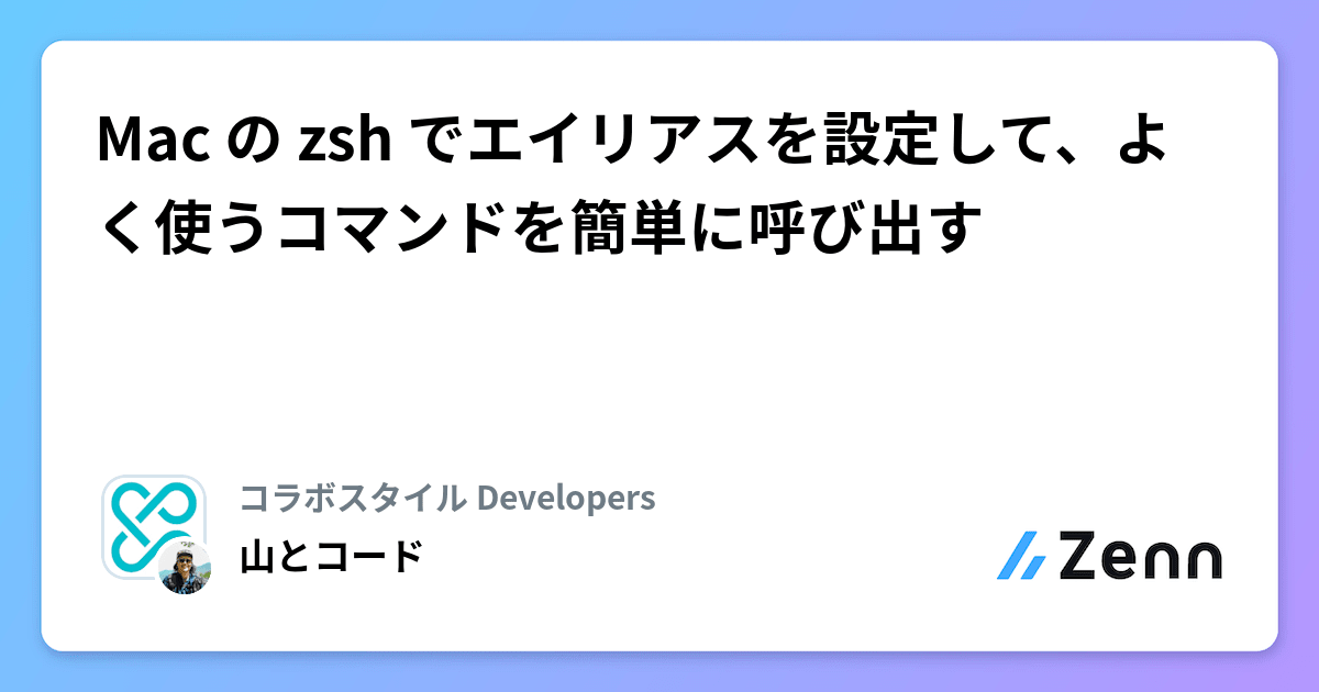 Mac の zsh でエイリアスを設定して、よく使うコマンドを簡単に呼び出す
