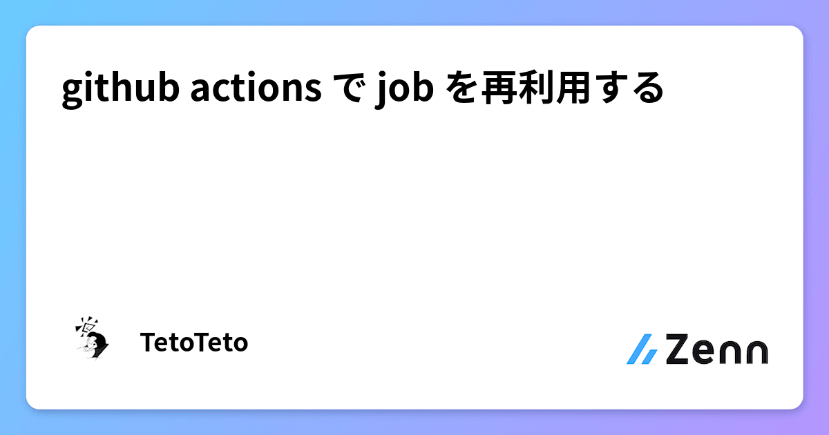 github actions で job を再利用する