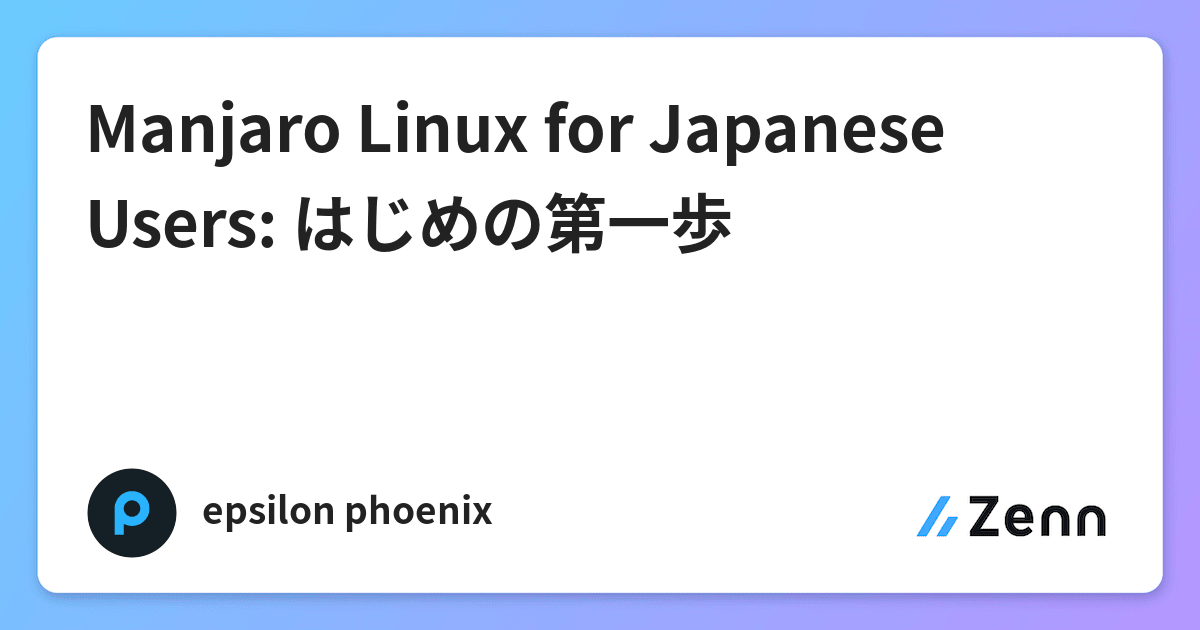Manjaro Linux for Japanese Users: はじめの第一歩