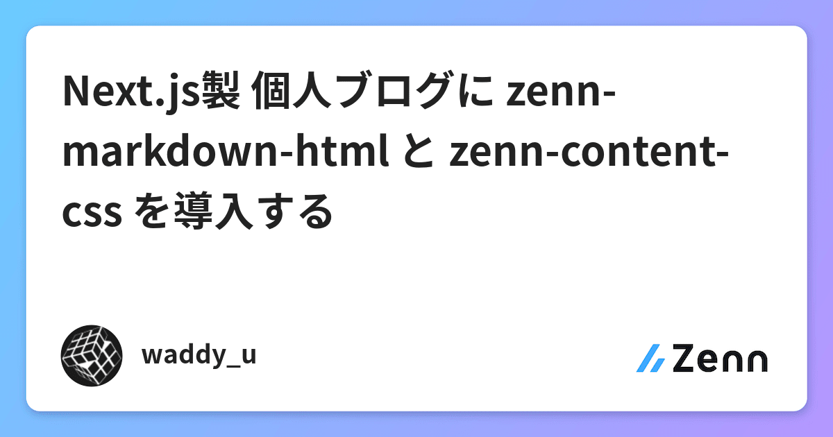 Next.js製 個人ブログに zenn-markdown-html と zenn-content-css を導入する