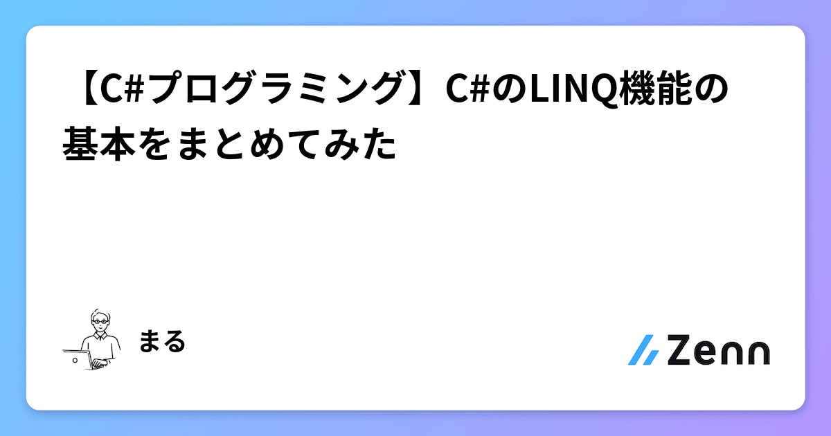 【C#プログラミング】C#のLINQ機能の基本をまとめてみた