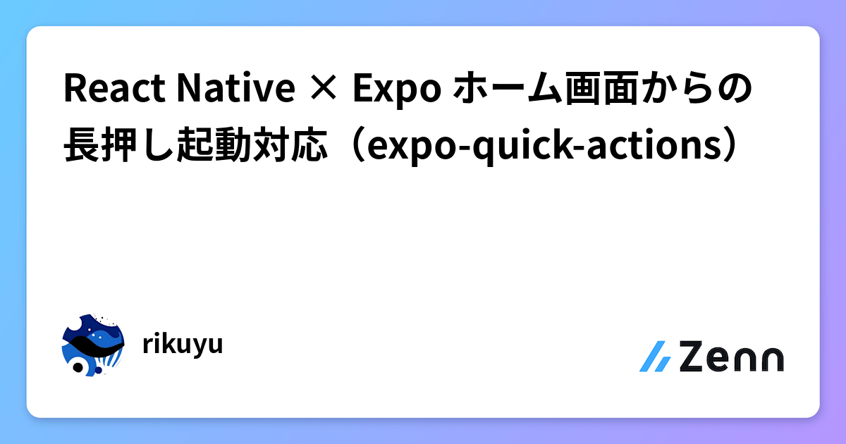 React Native × Expo ホーム画面からの長押し起動対応（expo-quick-actions）