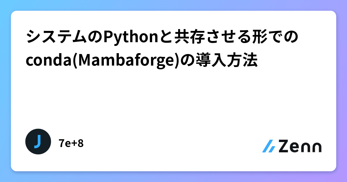 システムのpythonと共存させる形でのcondamambaforgeの導入方法